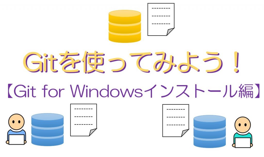 Gitを使ってみよう！【Git for Windowsインストール編】 | ECF Tech