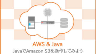 【AWS & Java】JavaでAmazon SQSを操作してみよう | ECF Tech