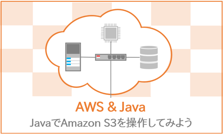 【AWS & Java】JavaでAmazon S3を操作してみよう | ECF Tech