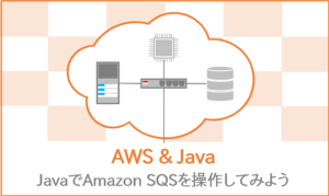【AWS & Java】JavaでAmazon SQSを操作してみよう | ECF Tech