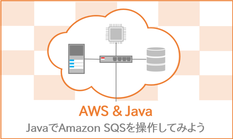【AWS & Java】JavaでAmazon SQSを操作してみよう | ECF Tech
