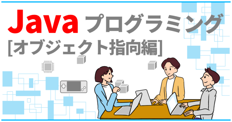 Javaプログラミング入門 15章 [パッケージ] | ECF Tech