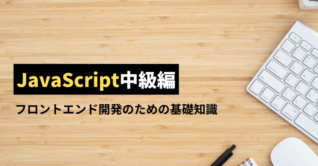 【JavaScript中級編】5章 非同期通信 | ECF Tech